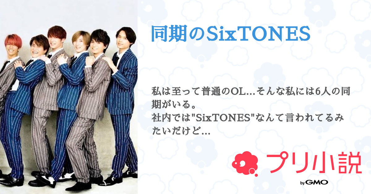 第5話：4.（同期のSixTONES）｜無料スマホ夢小説ならプリ小説 byGMO